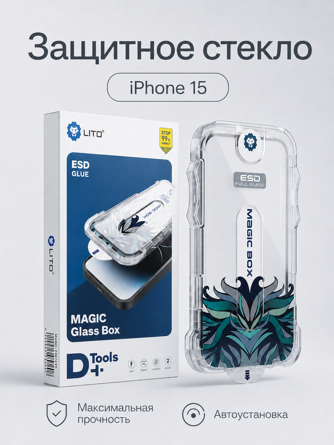Защитное стекло на iPhone 15 с автоустановкой / стекло айфон 15