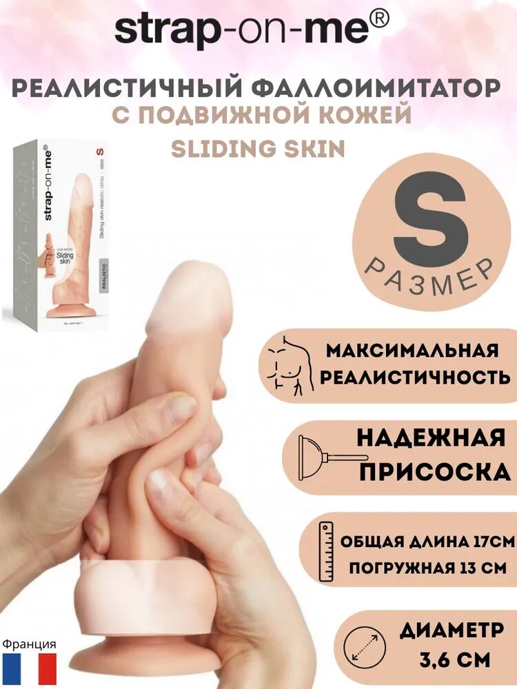 Фаллоимитатор Strap-On-Me Sliding Skin Realistic Dildo, телесный S (12.8 см х 3.6 см)