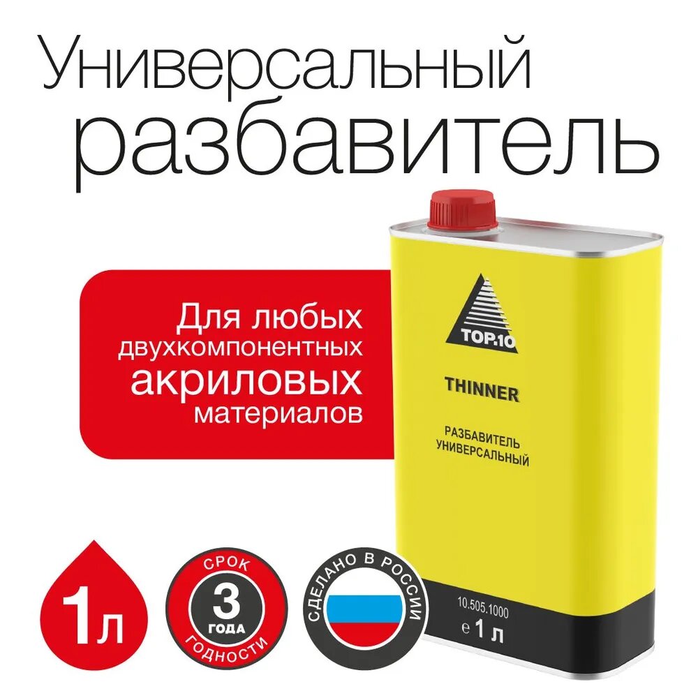 Разбавитель универсальный TOP.10 THINNER