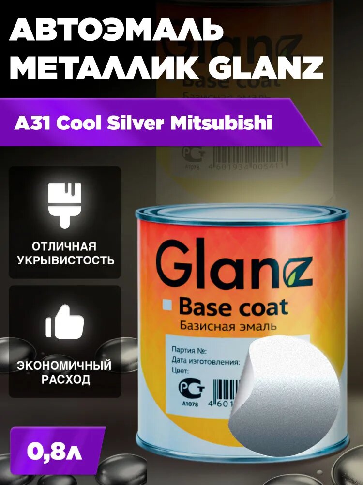 Автоэмаль GLANZ металлик (0,8л) A31 Cool Silver Mitsubishi