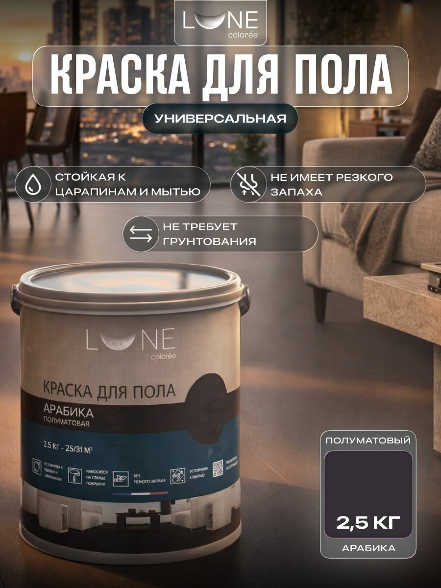 Краска для пола акриловая полуматовая быстросохнущая без запаха LUNE COLOREE, цвет Арабика (темно-коричневая), 2,5 кг