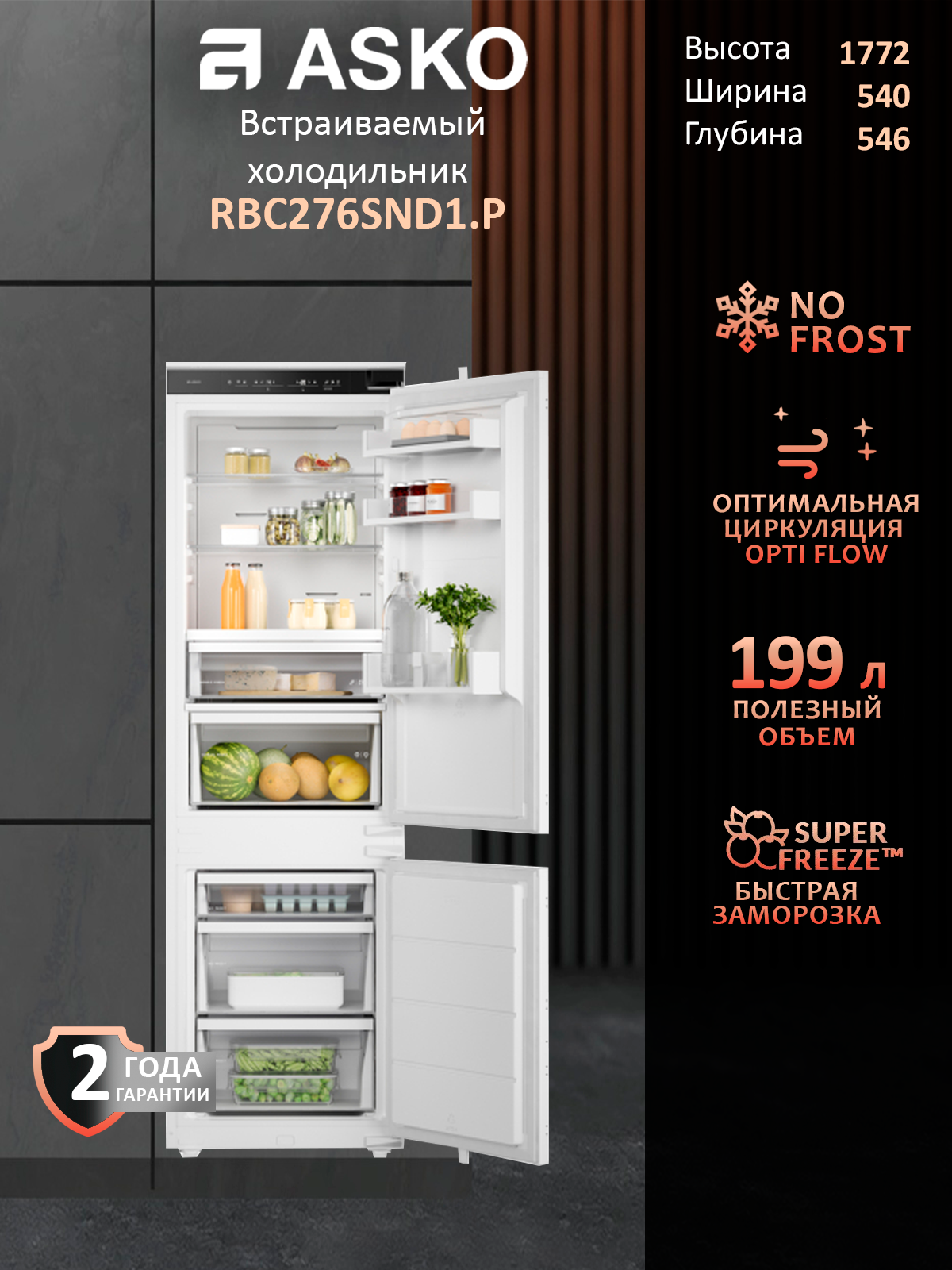 Встраиваемый холодильник Asko RBC276SND1. P, быстро охлаждение, звуковая сигнализация