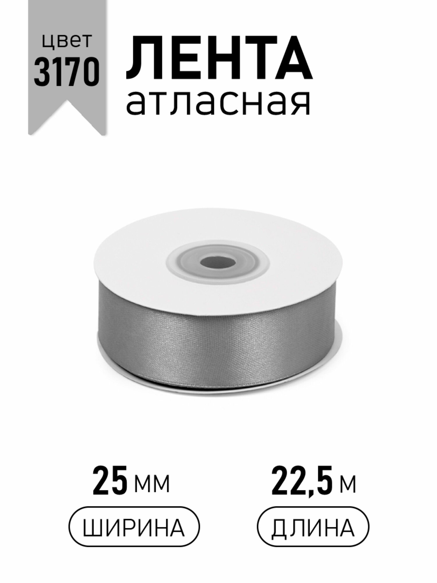 Лента атласная 2,5см х 22,5 м цвет серый / серебристый (3170) упаковочная для подарков, шитья и рукоделия, творчества, декора, украшения 25 мм подарочная лента декоративная лента для рукоделия лента для шитья