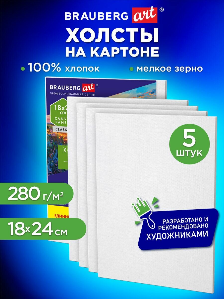 Холст для рисования на картоне маленький 18x24 см набор 5 штук, 280 г/м2, грунт, 100% хлопок, Brauberg Art Classic