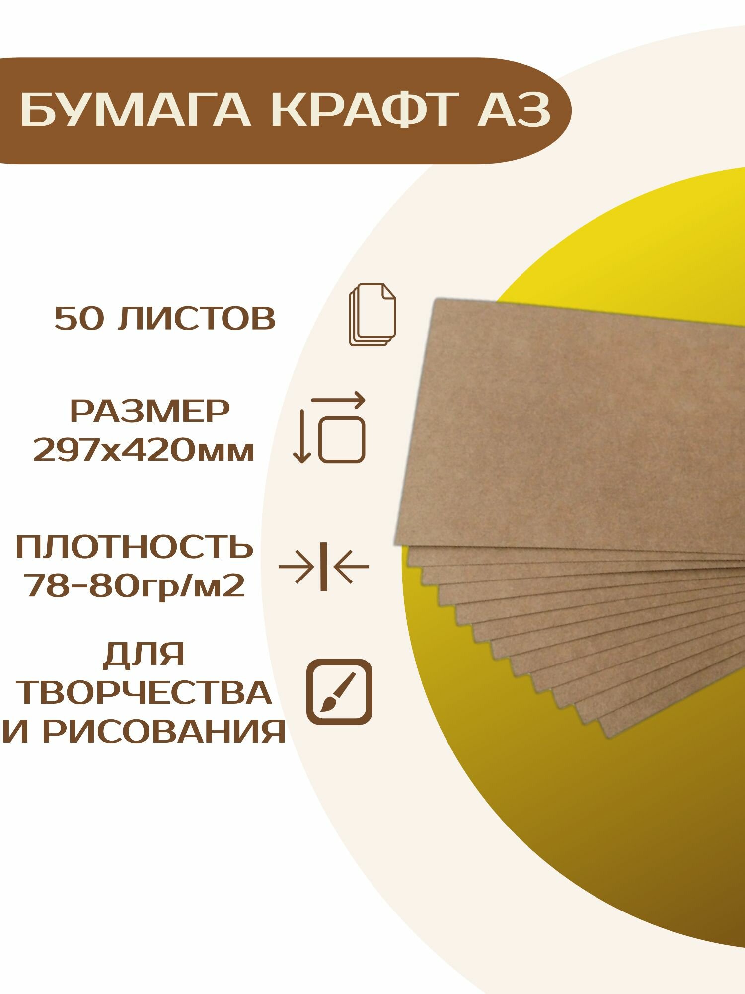 Крафт бумага А3 для творчества Belkins made, 50 листов, 78 гр/м2