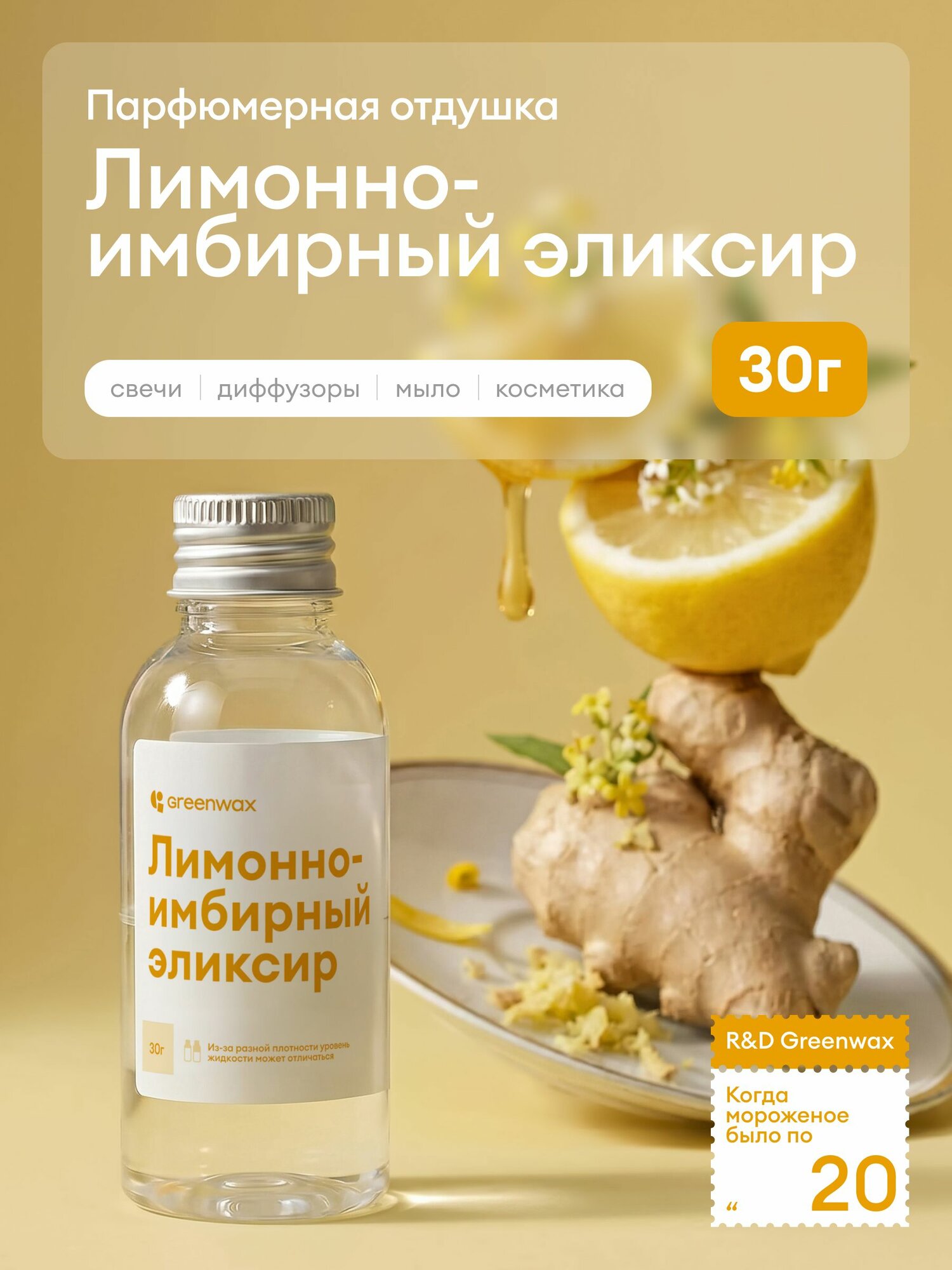 Greenwax Отдушка "Лимонно-имбирный эликсир" для свечей и диффузоров, 30 г для ароматизации воздуха для изготовления свечей для аромадиффузора лимон и имбирь