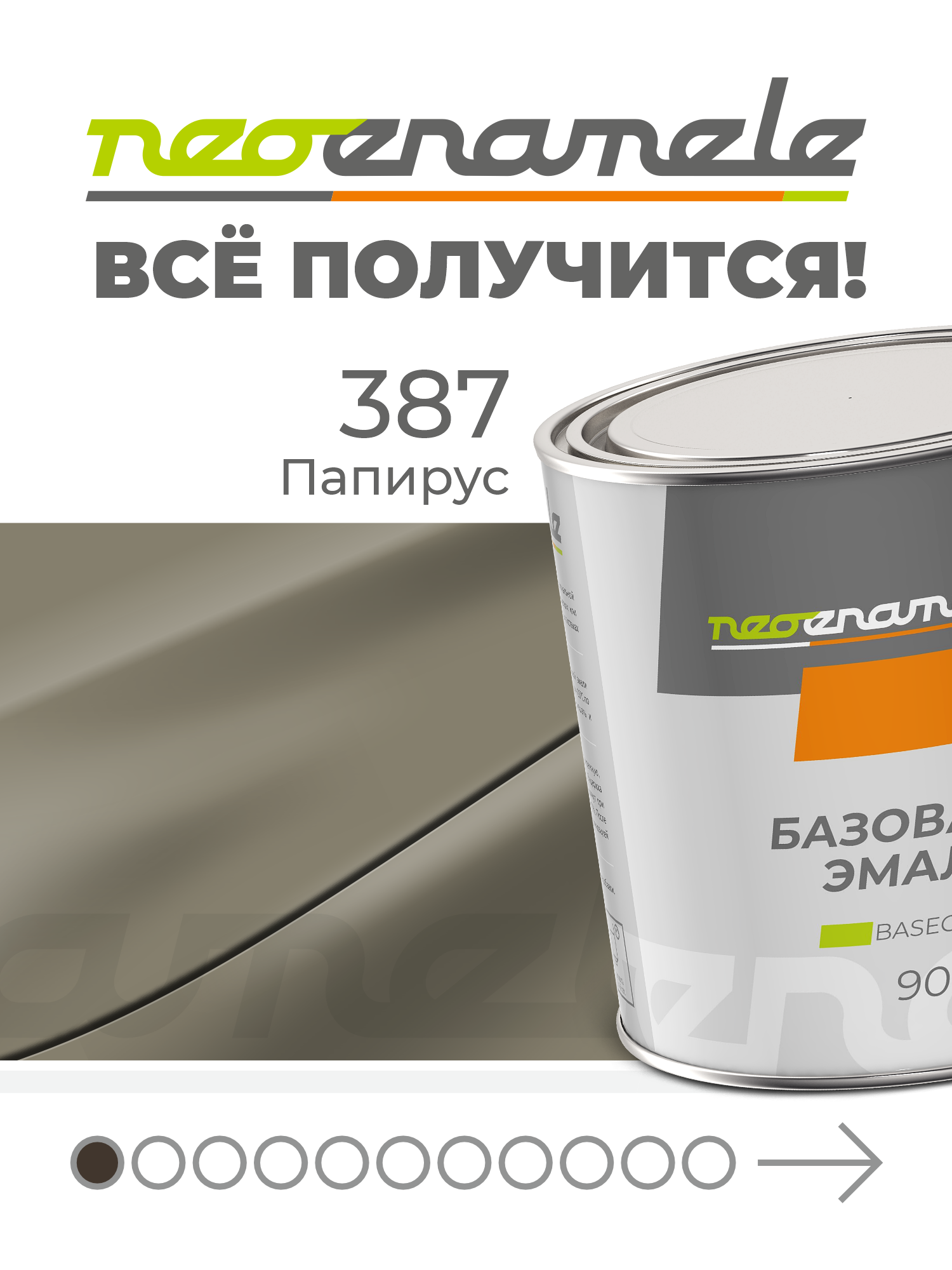 Папирус 387 0,9 кг, Базовая эмаль автомобильная NEOENAMELE металлик