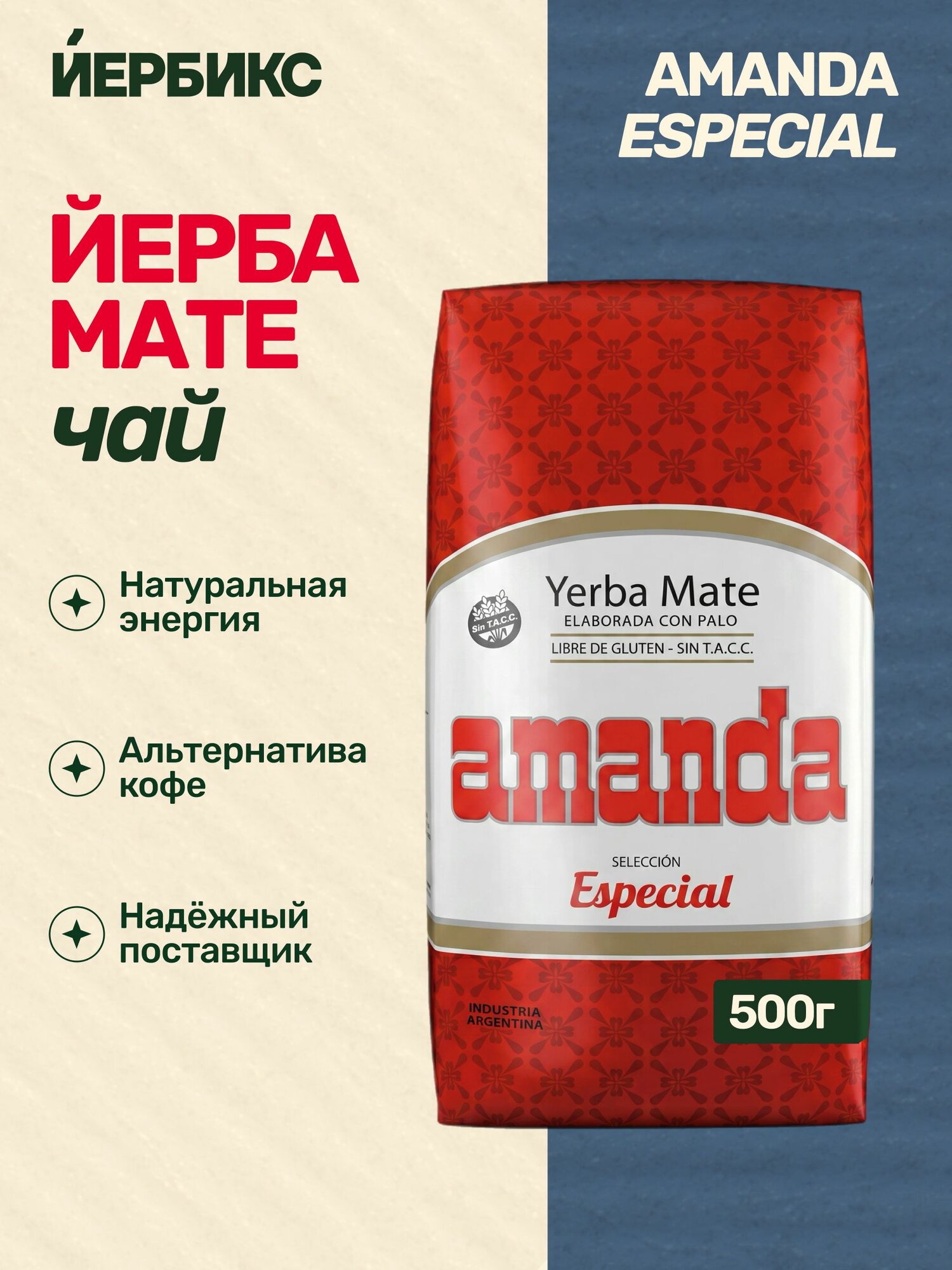 Йерба мате чай Amanda Seleccion Especial, 500 гр.
