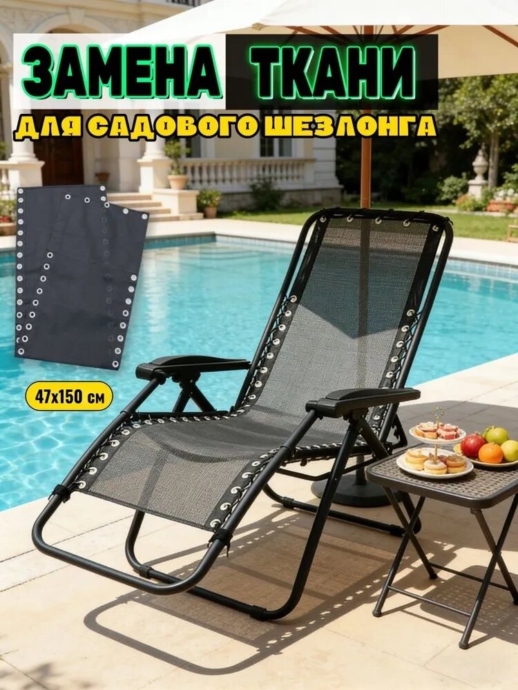 Замена ткани для садового шезлонга, усиленная ткань Textilene, дышащая, водонепроницаемая, 47X150 см