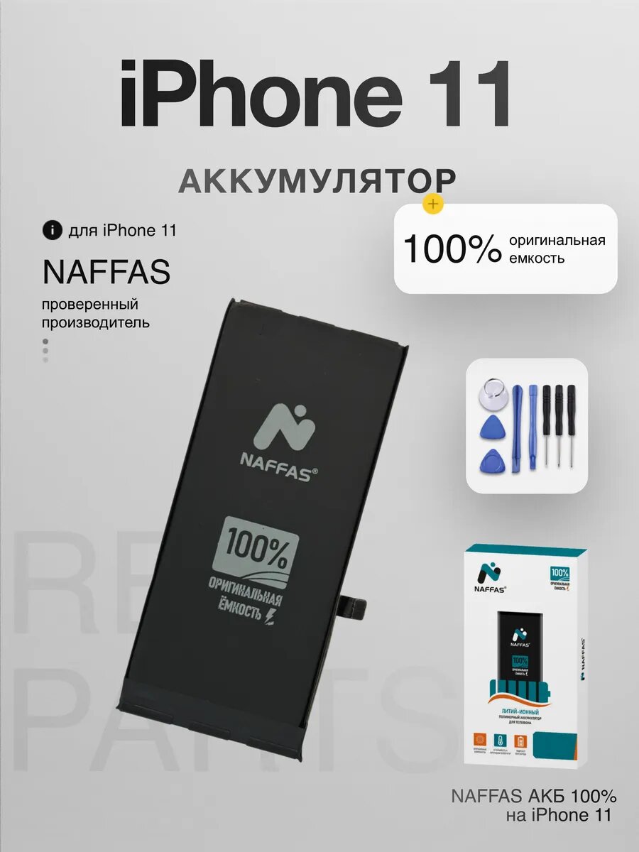 Аккумулятор NAFFAS, для iPhone 11, Li-Ion, 3110mAh, с полным комплектом для установки