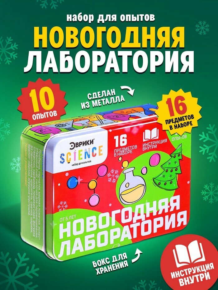 Набор для опытов «Новогодняя лаборатория», 10 опытов, 16 предметов