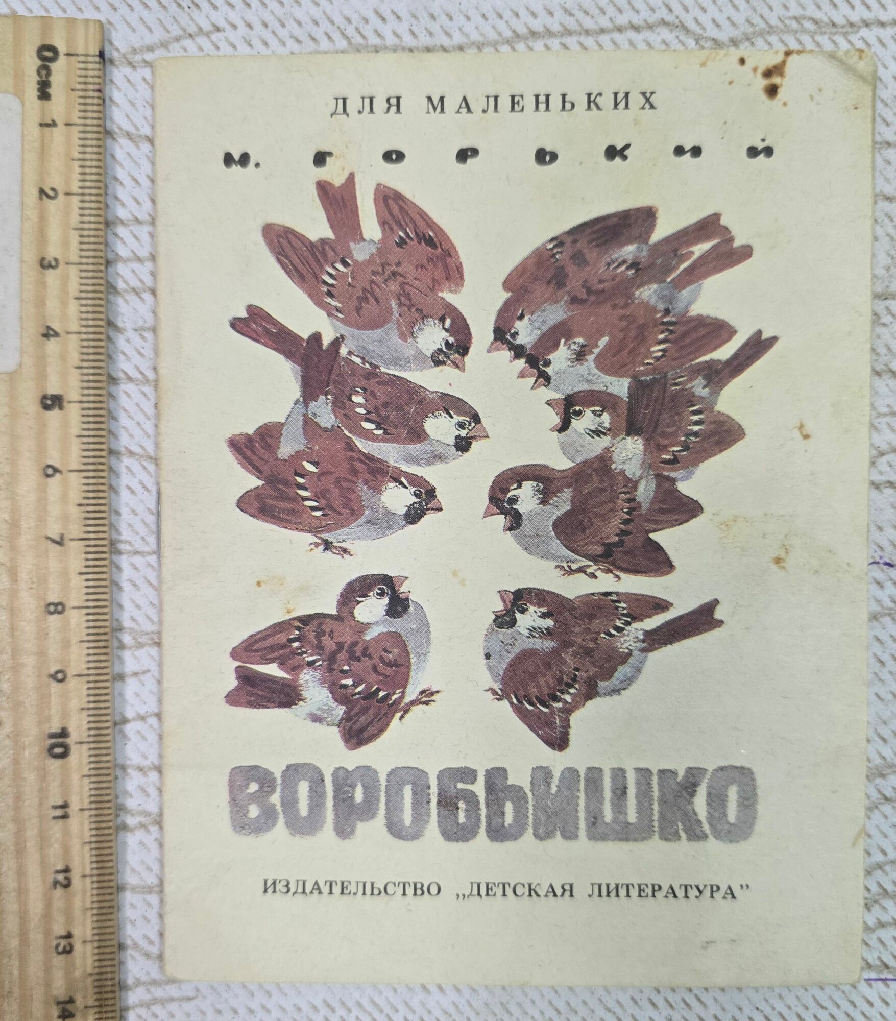 Воробьишко. Горький Алексей Максимович