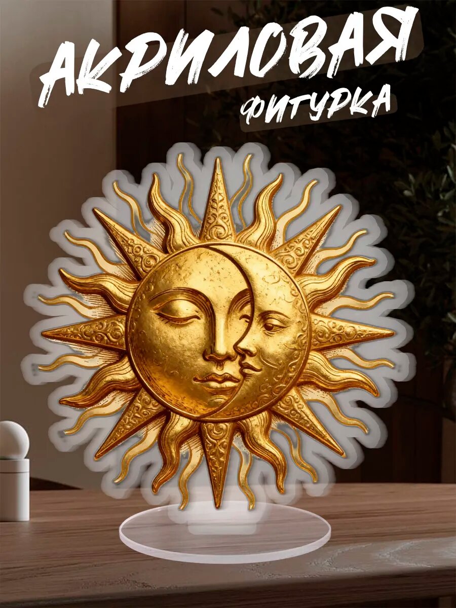 Акриловая фигурка Солнце и Луна
