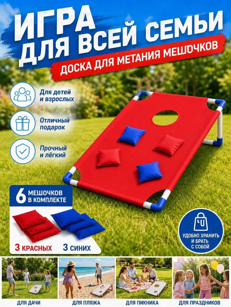 Уличные игры для детей, Игра бросай мешочки, 1 доска + 6 мешочков, 1 комплект