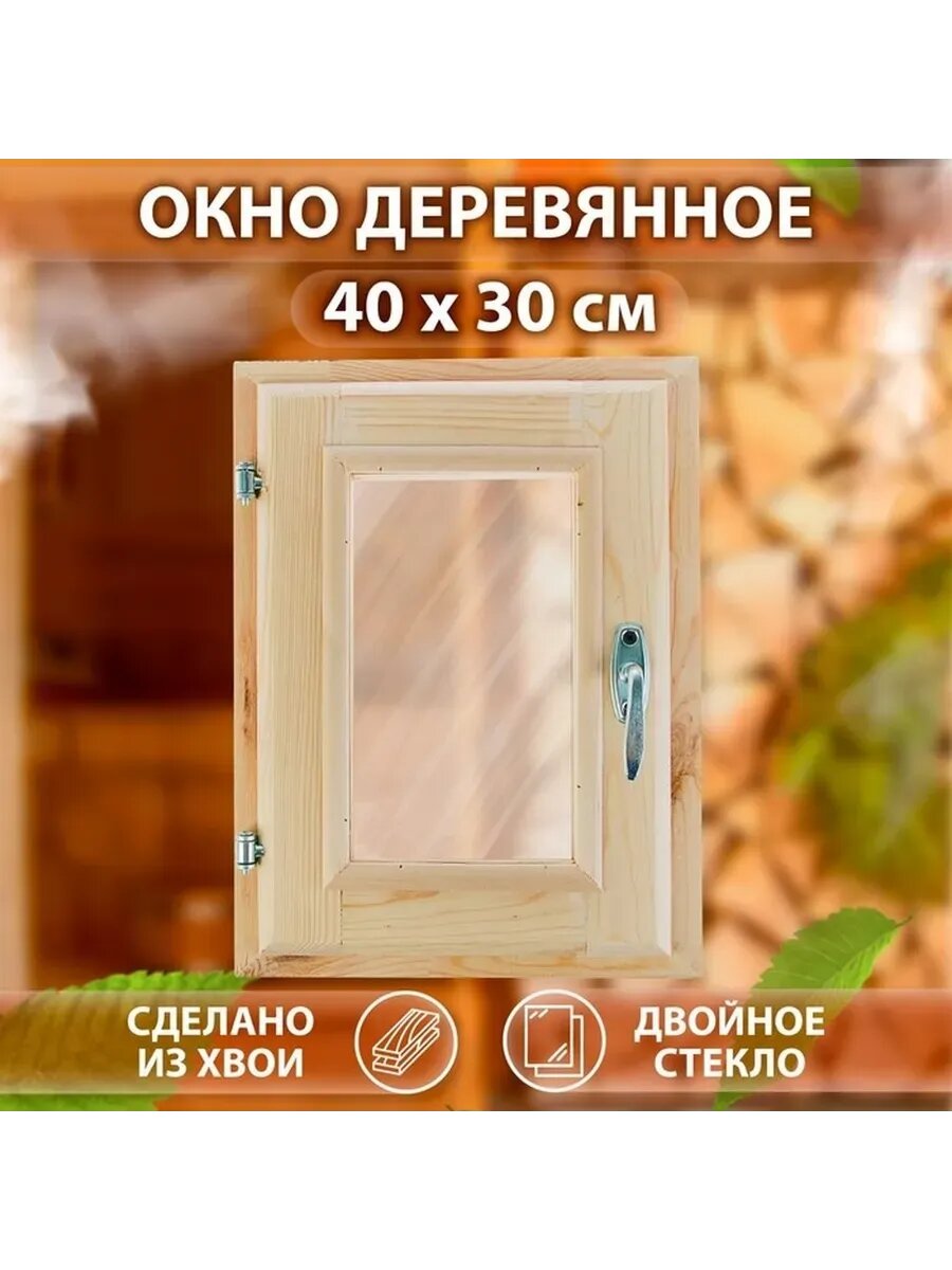 Элегантное деревянное окно для бани 40х30 см