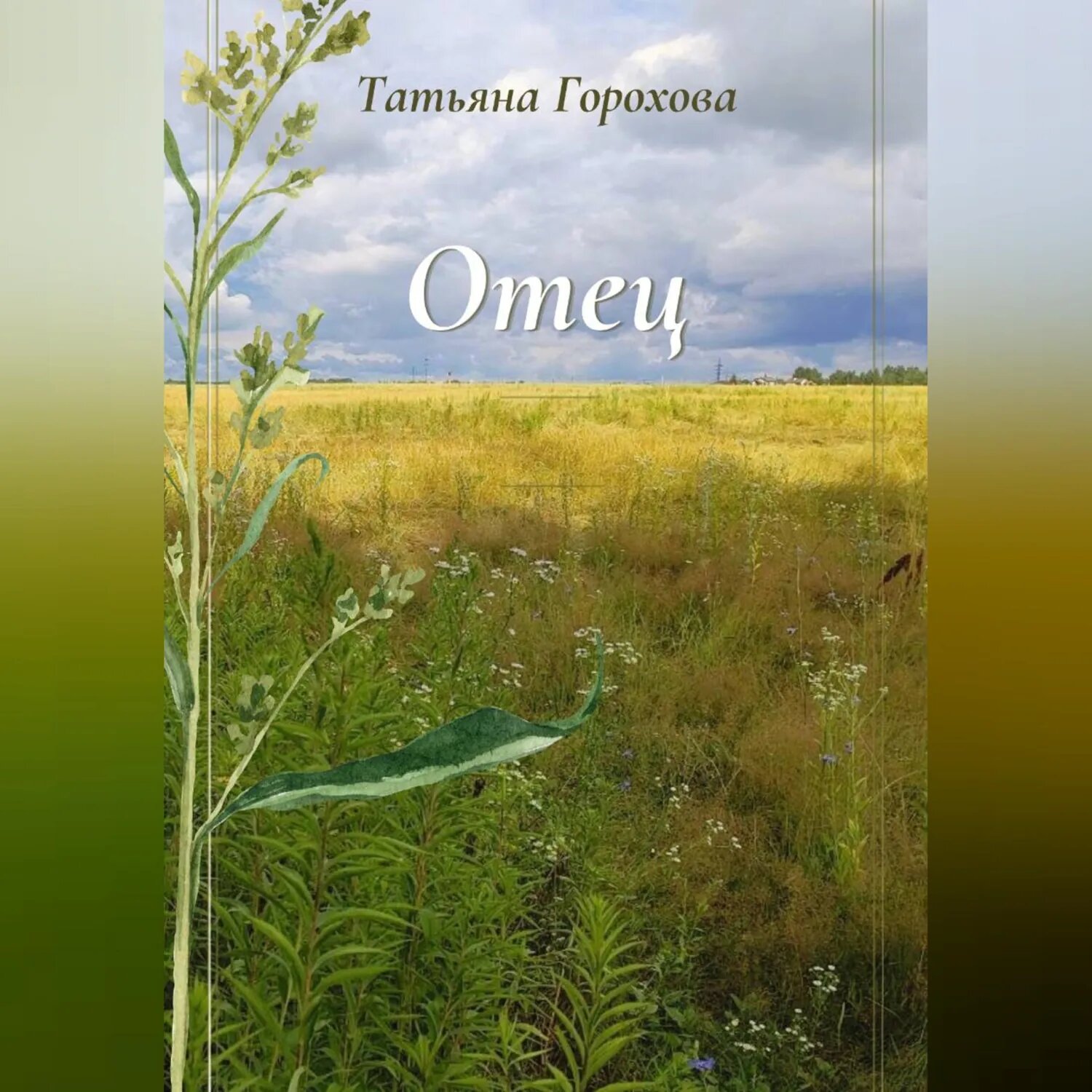 Отец [Аудиокнига]