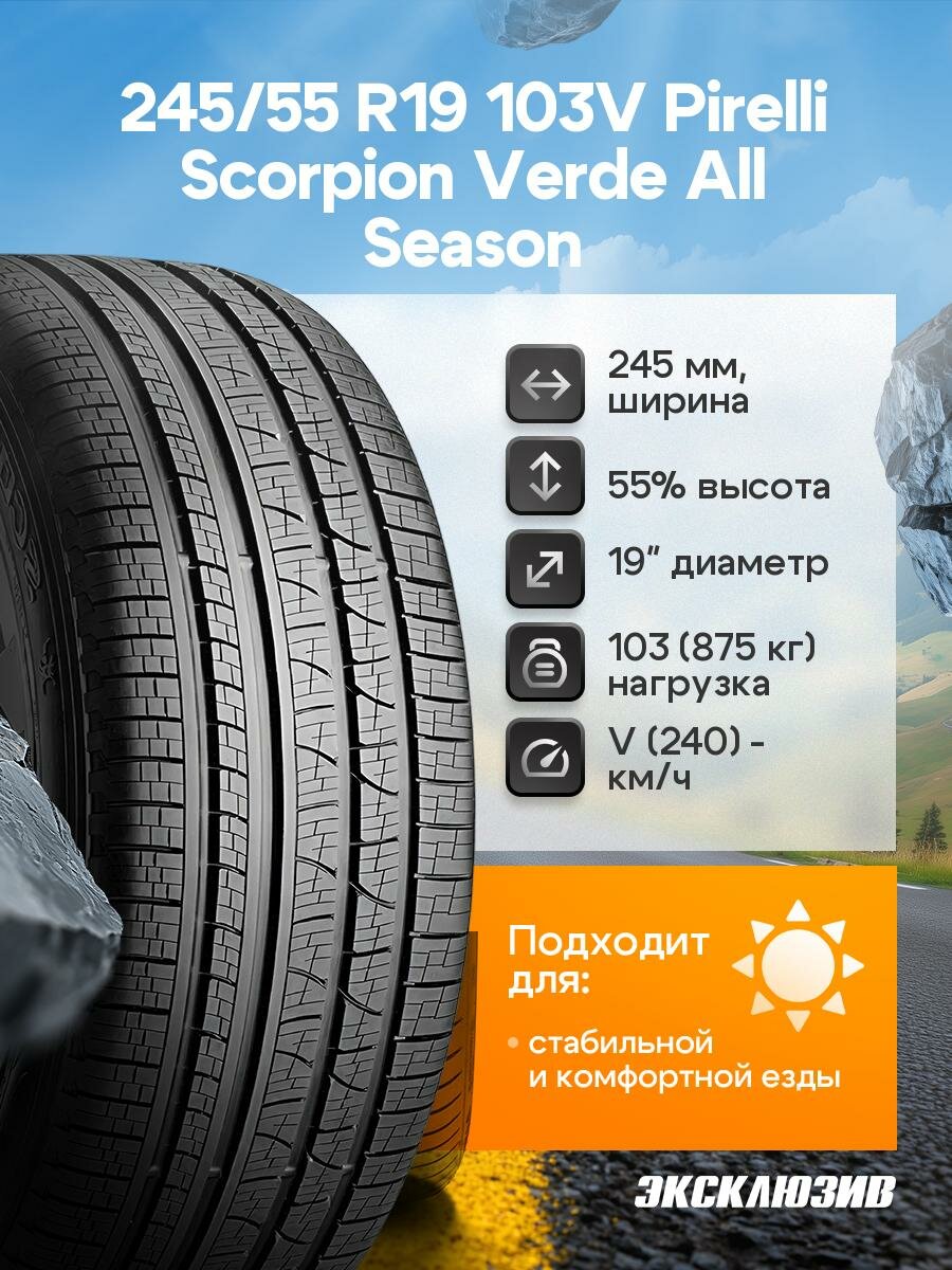 Летняя шина Pirelli Scorpion Verde All Season 245/55 R19 103V SUV