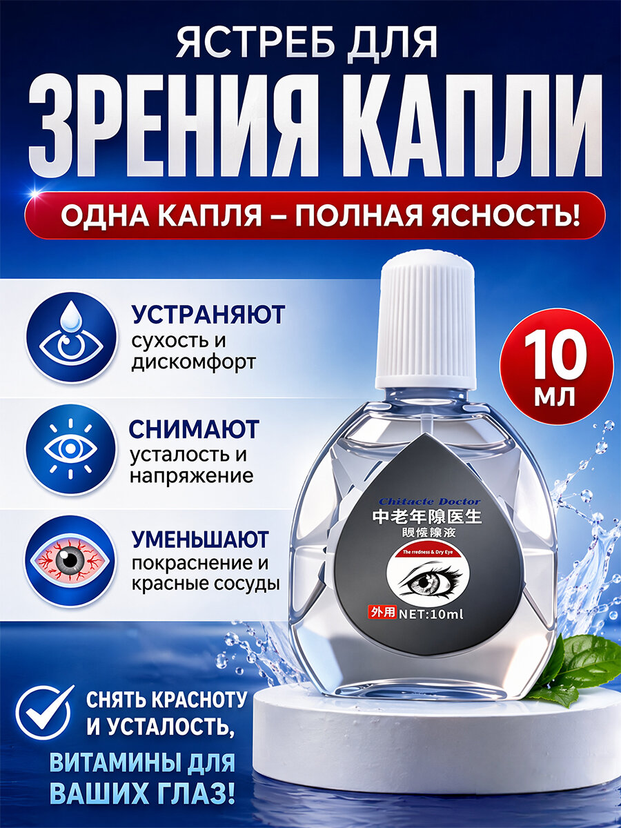 Ястреб, глазные капли от нечеткости зрения и сухости глаз от нечеткости зрения от сухости глаз капли для глаз