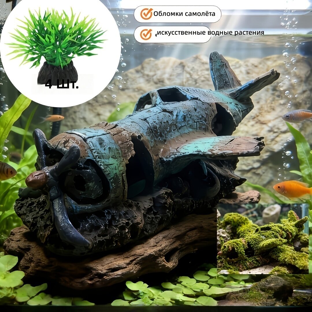Обломки самолета для аквариума с 4 искусственными водными растениями, укрытие для рыб