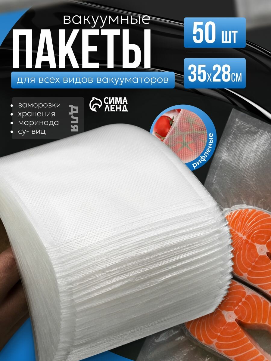 Пакеты для вакууматора рифленые для продуктов, пищевые, 50 шт, 28 х 35 см для вакуумной упаковки рифленые пищевые