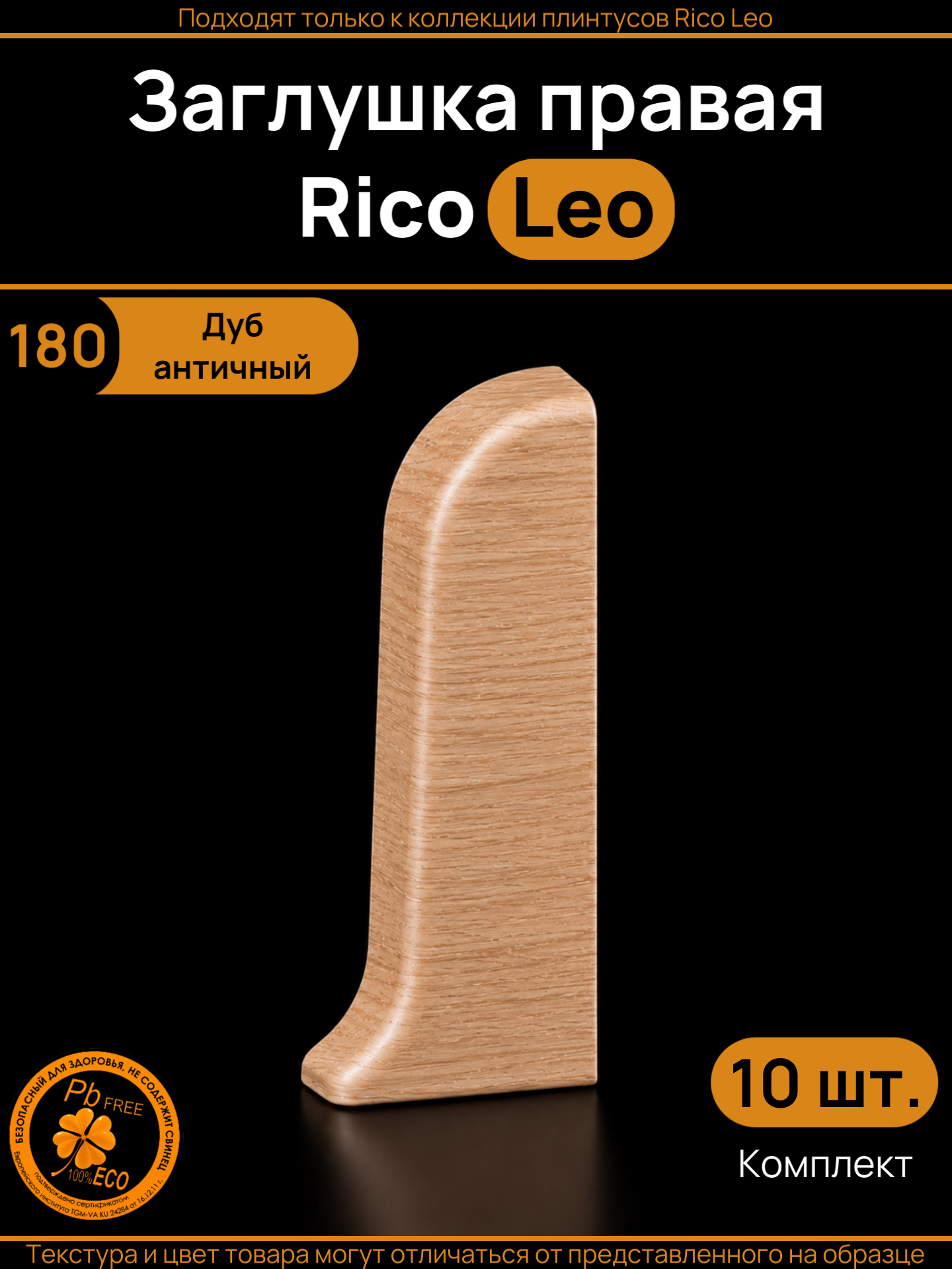 Заглушка правая для плинтуса Rico Leo Дуб античный (180) 10 штук