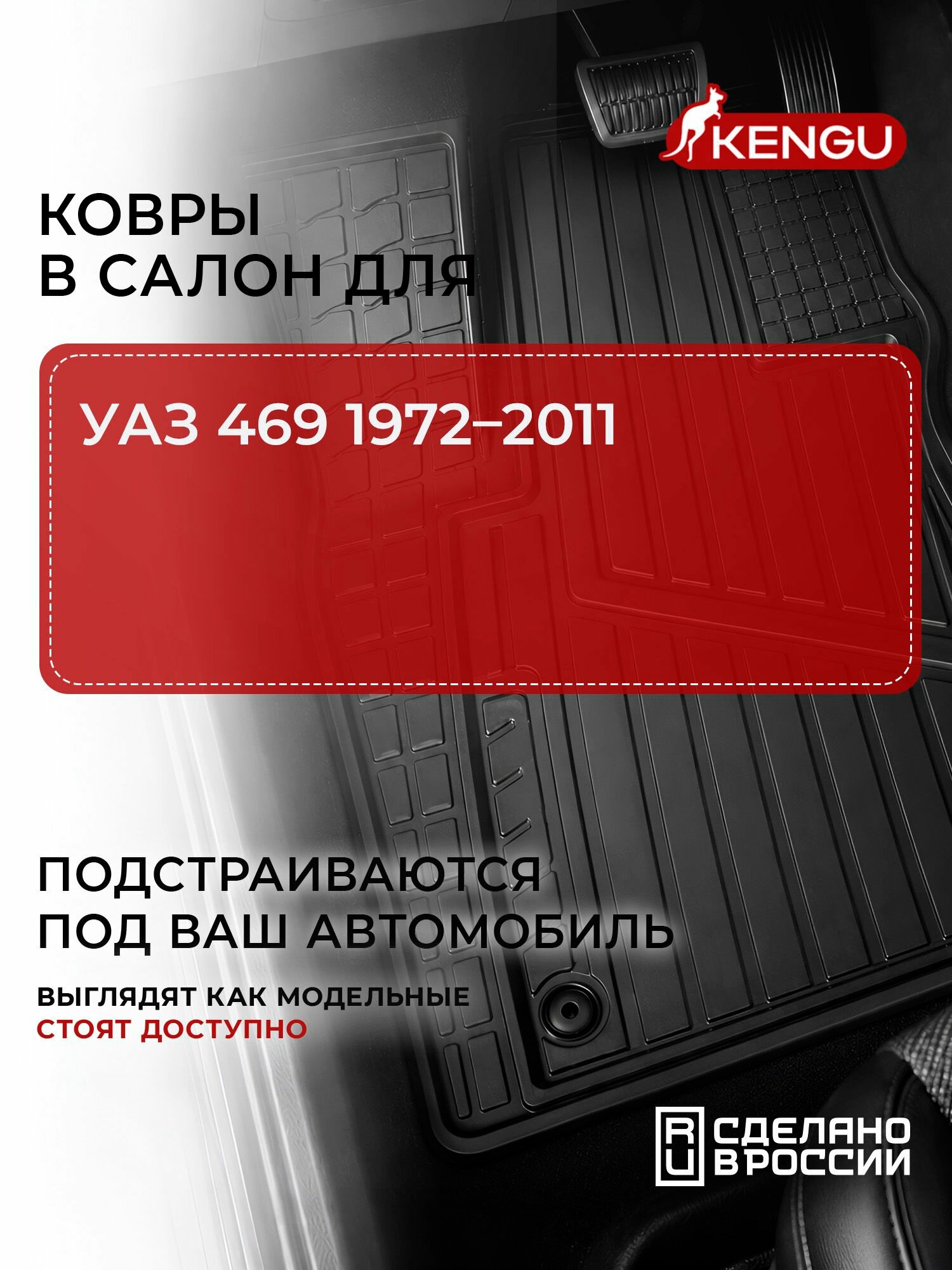 Коврики в салон универсальные для УАЗ 469 (1972-2011), 4 шт.