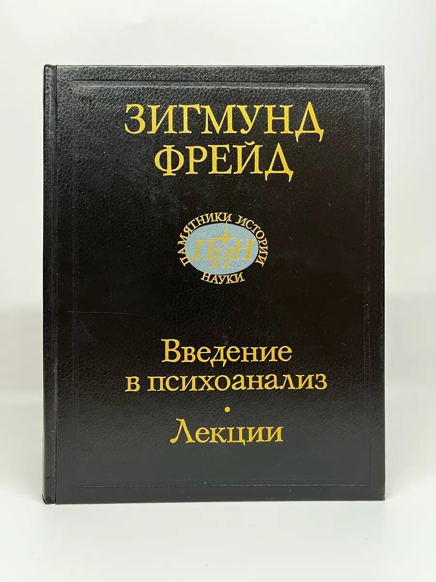 Зигмунд Фрейд. Введение в психоанализ. Лекции