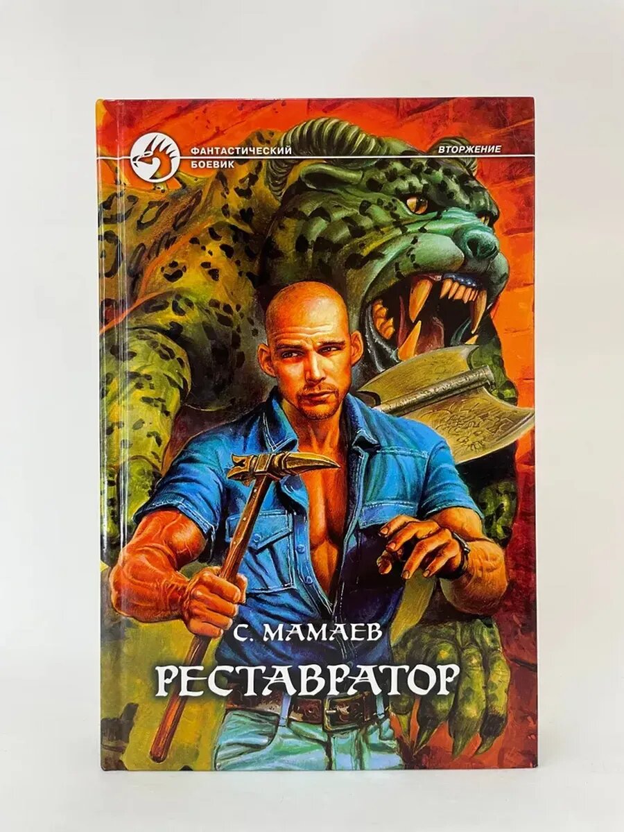 С. Мамаев. Реставратор