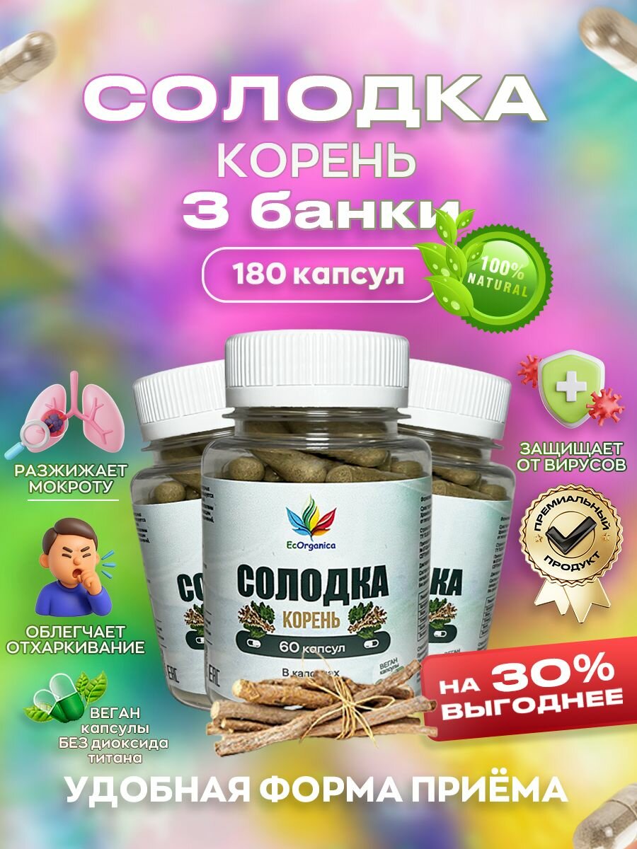 Корень солодки в капсулах 180шт