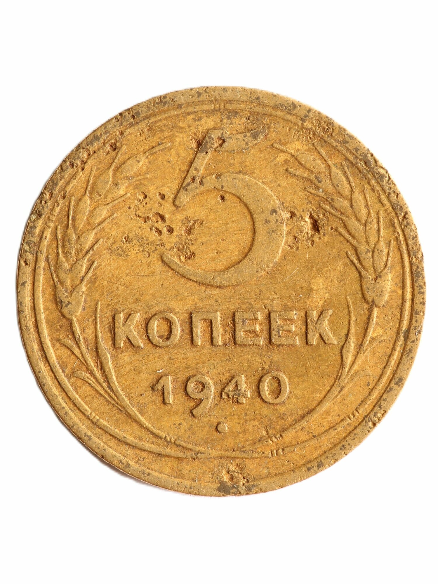 Подлинная монета 5 копеек 1940 года СССР