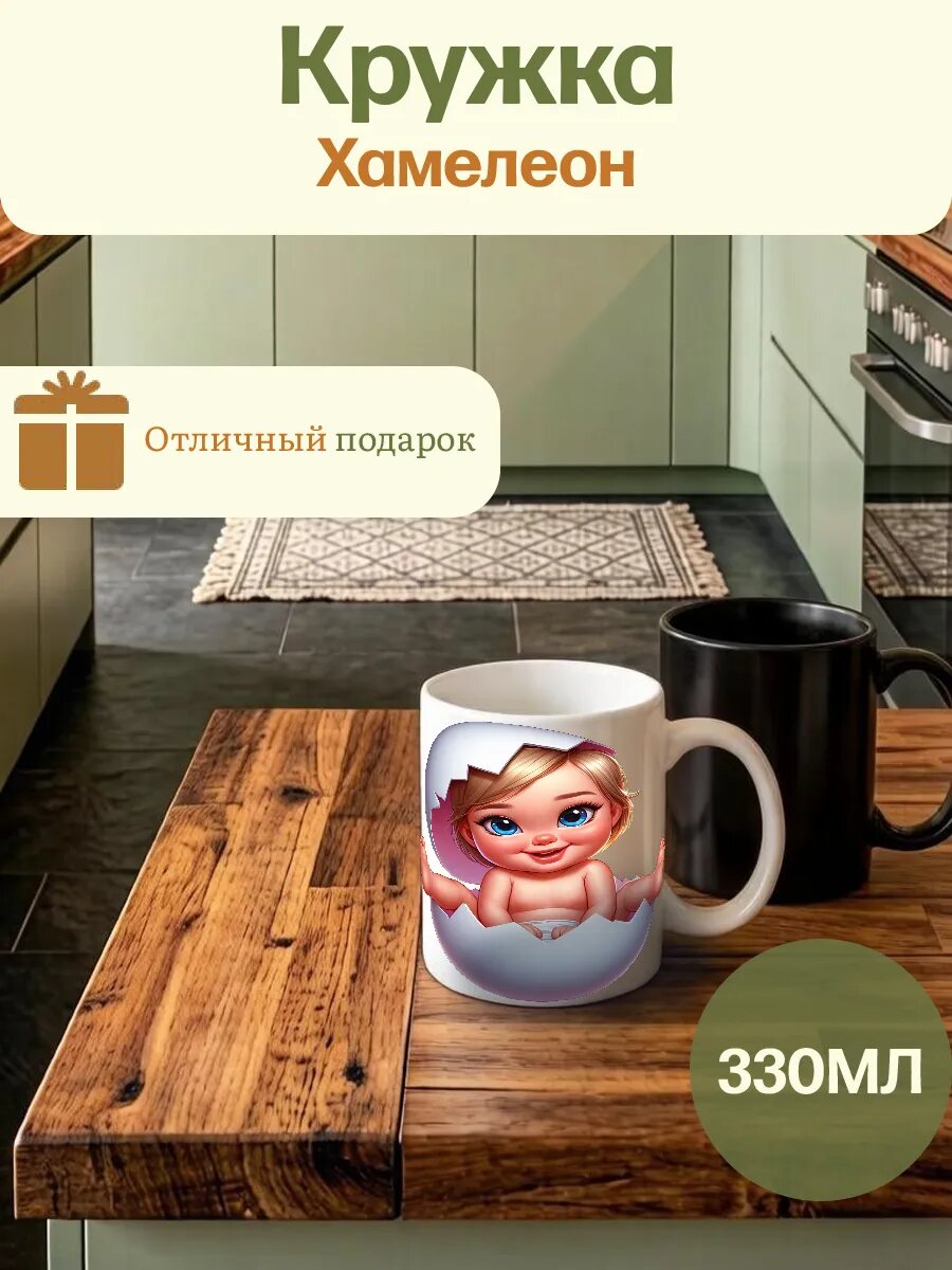 Кружка Хамелеон Милый Младенец Счастье