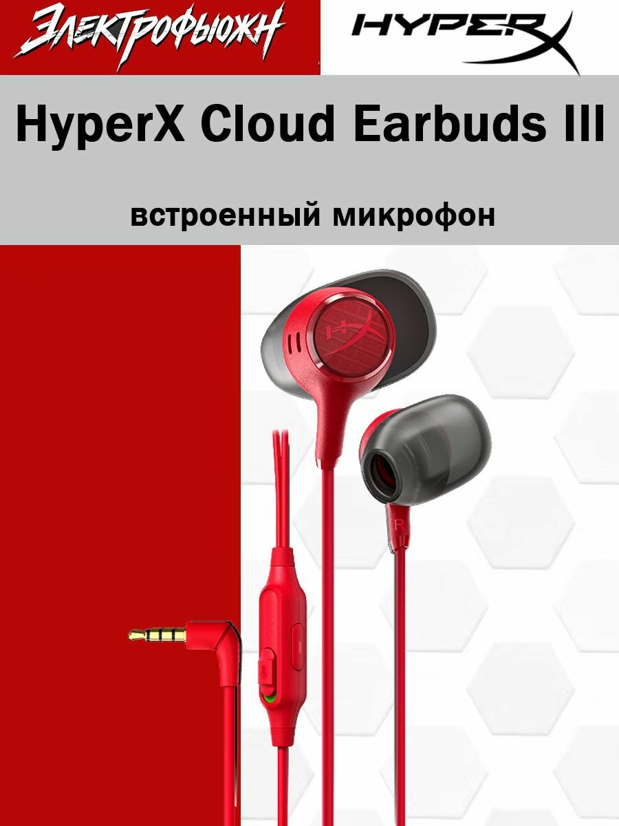 HyperX Наушники проводные с микрофоном HyperX Cloud Earbuds III, 3.5 мм, красный вкладыши 3.5 мм красные