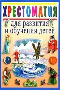 Хрестоматия для развития и обучения детей