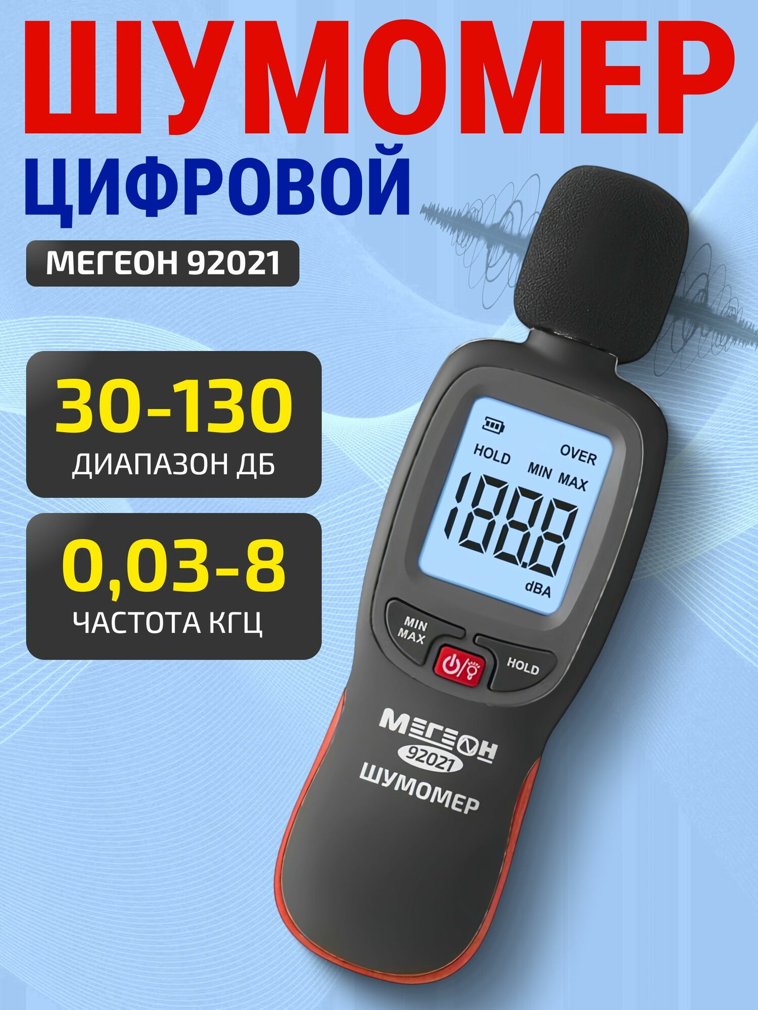 Шумомер мегеон 92021