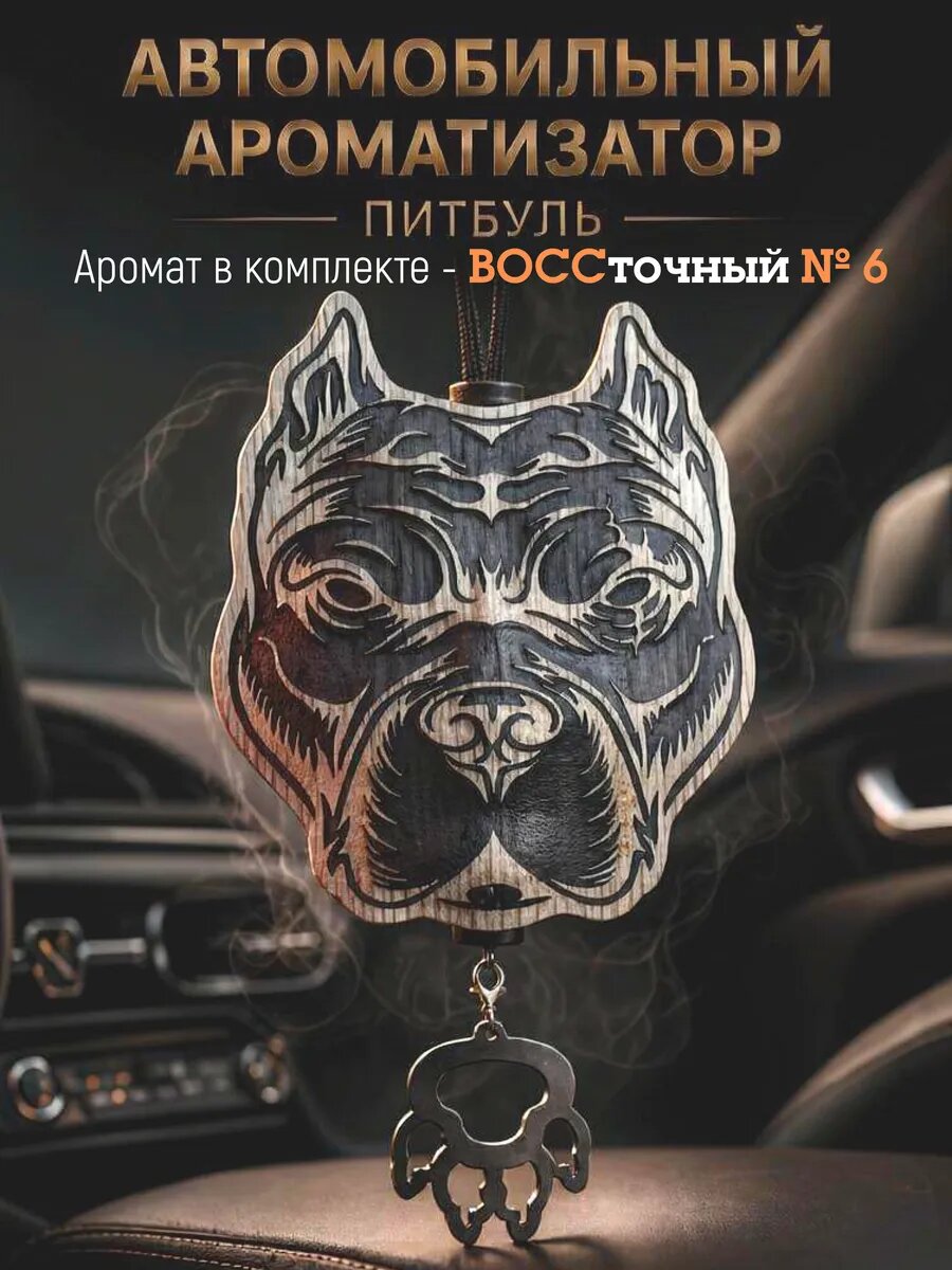 Ароматизатор автомобильный в машину многоразовый Aroma Bar Питбуль 10 мл