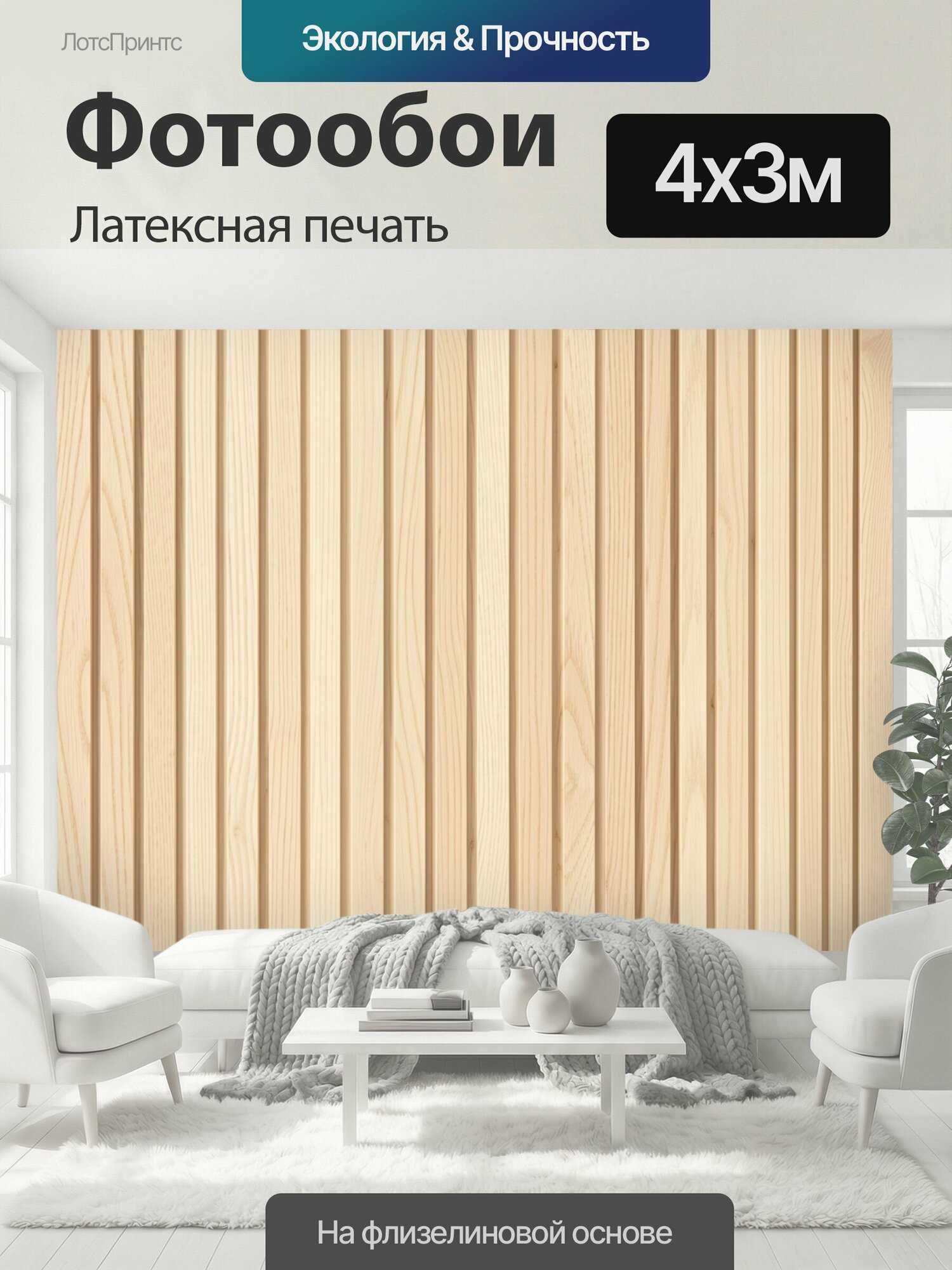 Фотообои моющиеся ударопрочные "Светлые деревянные рейки. Вертикальная фактура натуральной древесины с узкими рельефными планками, тонкими." 400x300 см. латексная печать