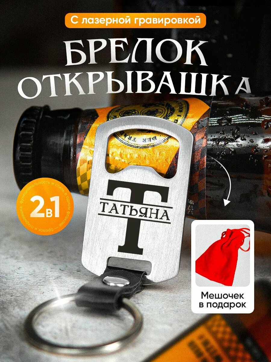 Открывашка для пива с гравировкой Татьяна