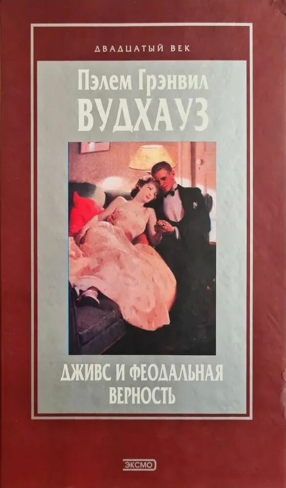 Дживс и феодальная верность. Романы, рассказы