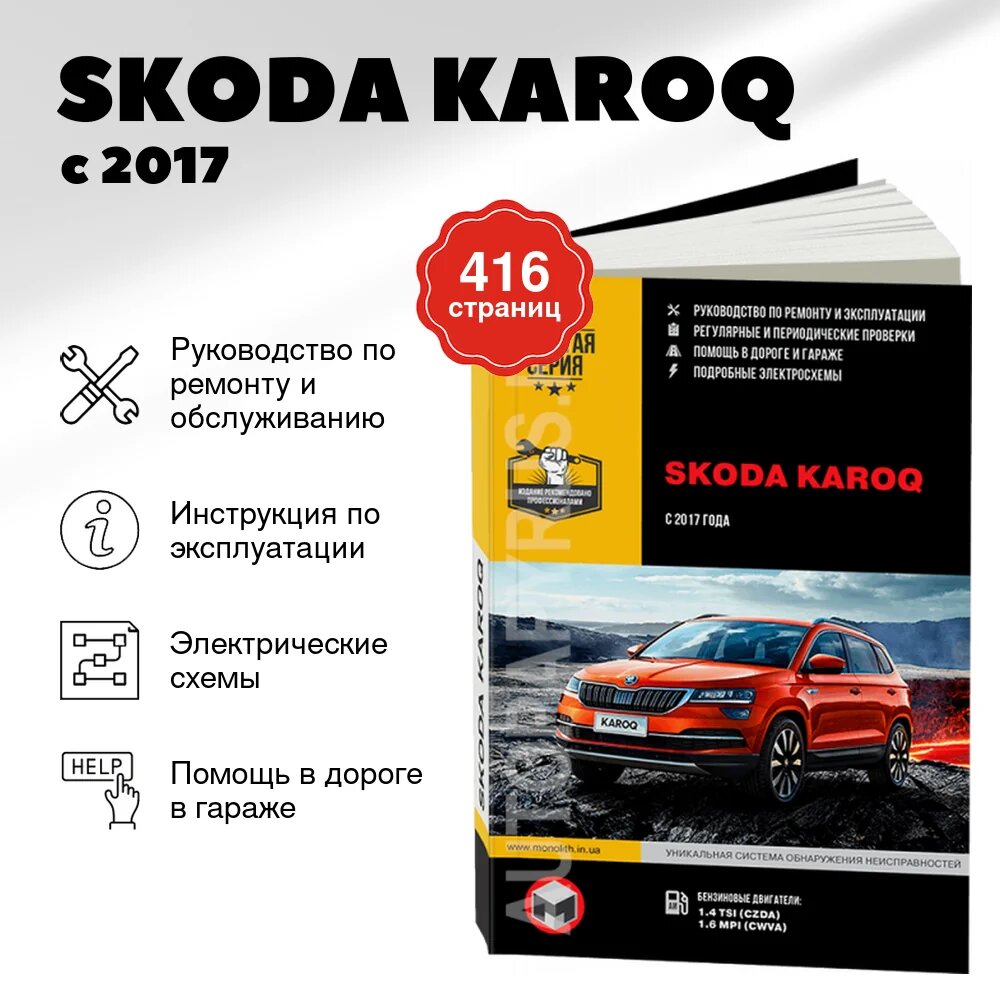 Книга: SKODA KAROQ (б) с 2017 г. в, рем, экспл, то, сер. ЗС | Монолит