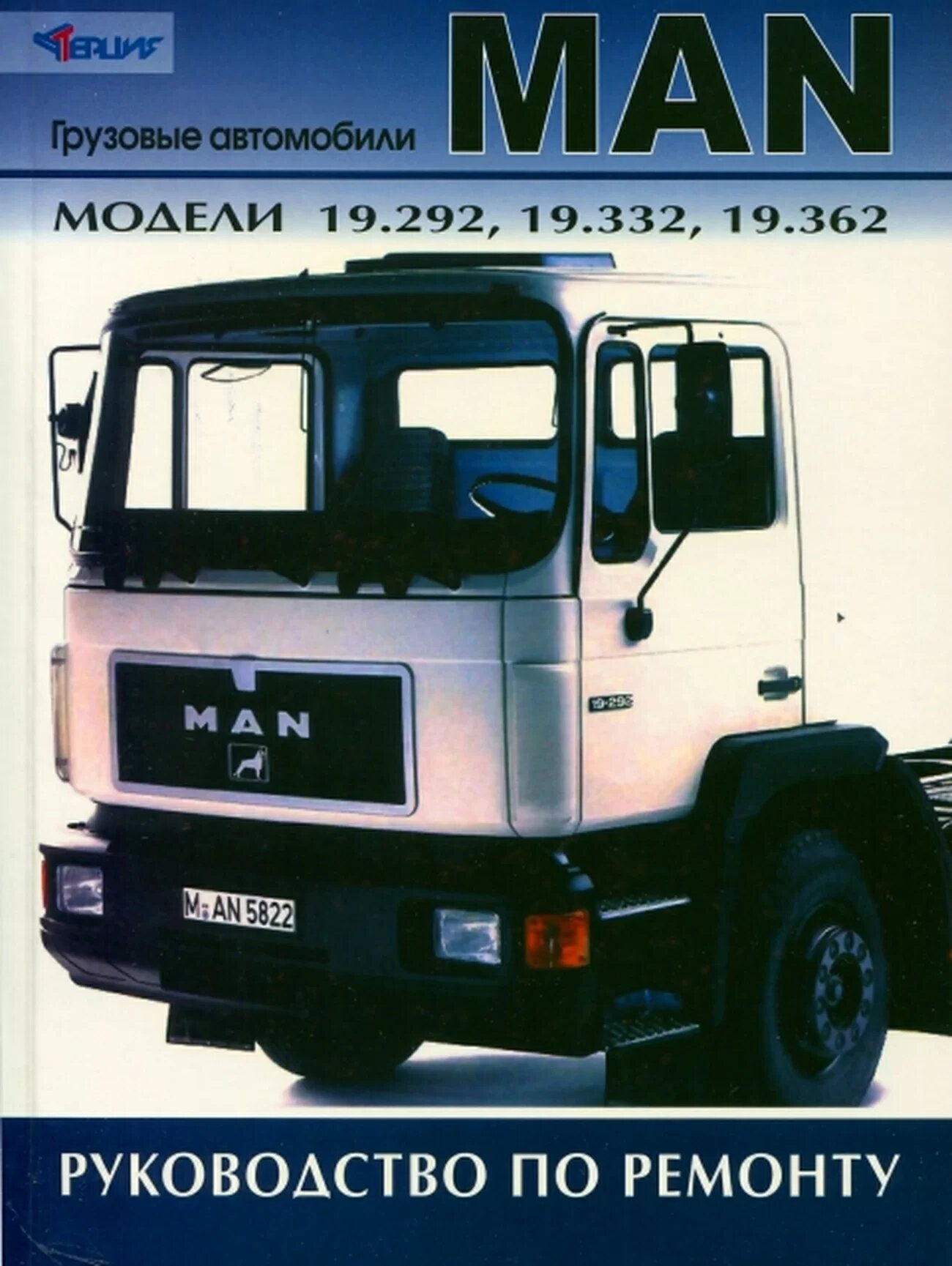 Книга: MAN 19 (д), рем, то | Терция
