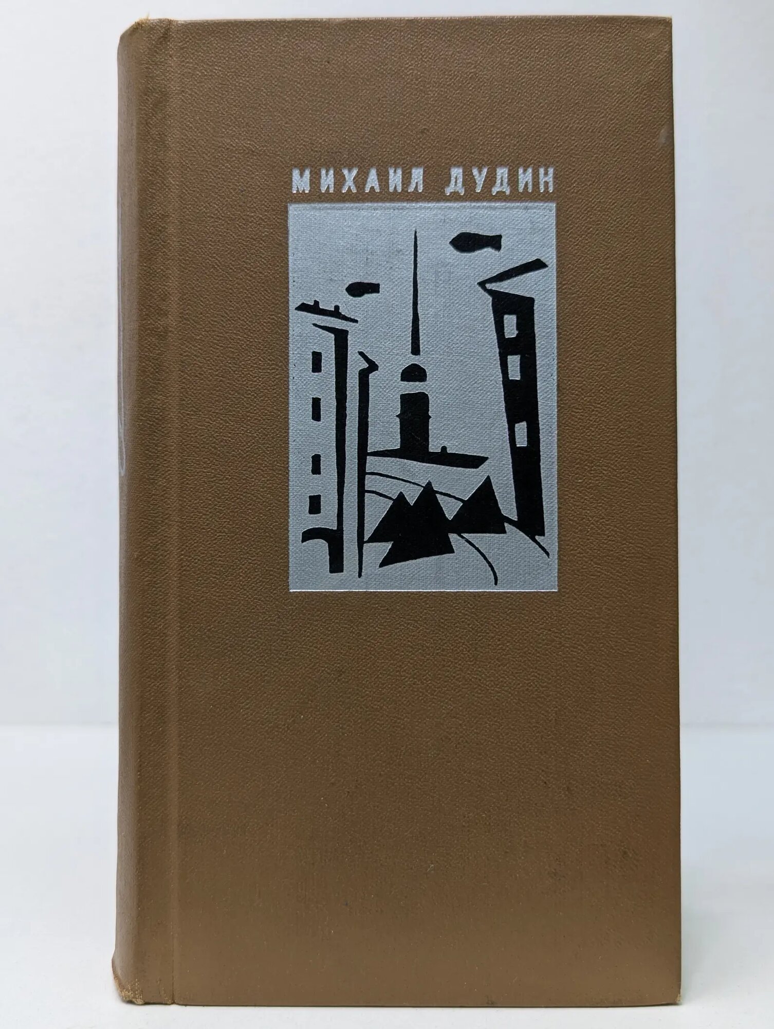 Михаил Дудин. Стихотворения. Поэмы. 1935-1969 Дудин Михаил Александрович 1970