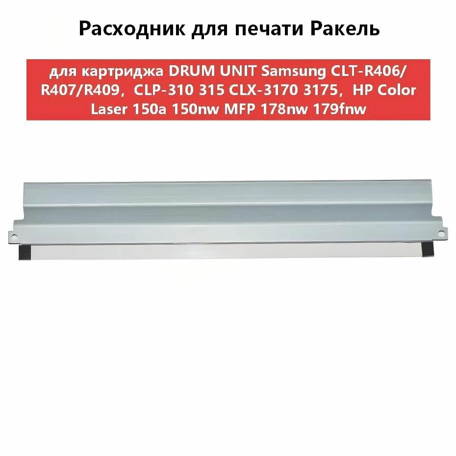 Расходник для печати Ракель (Wiper Blade) для картриджа DRUM UNIT Samsung CLT-R406/R407/R409, CLP-310 315 CLX-3170 3175, HP W1120A совместимый, совместимый, Белый (white), 1 шт