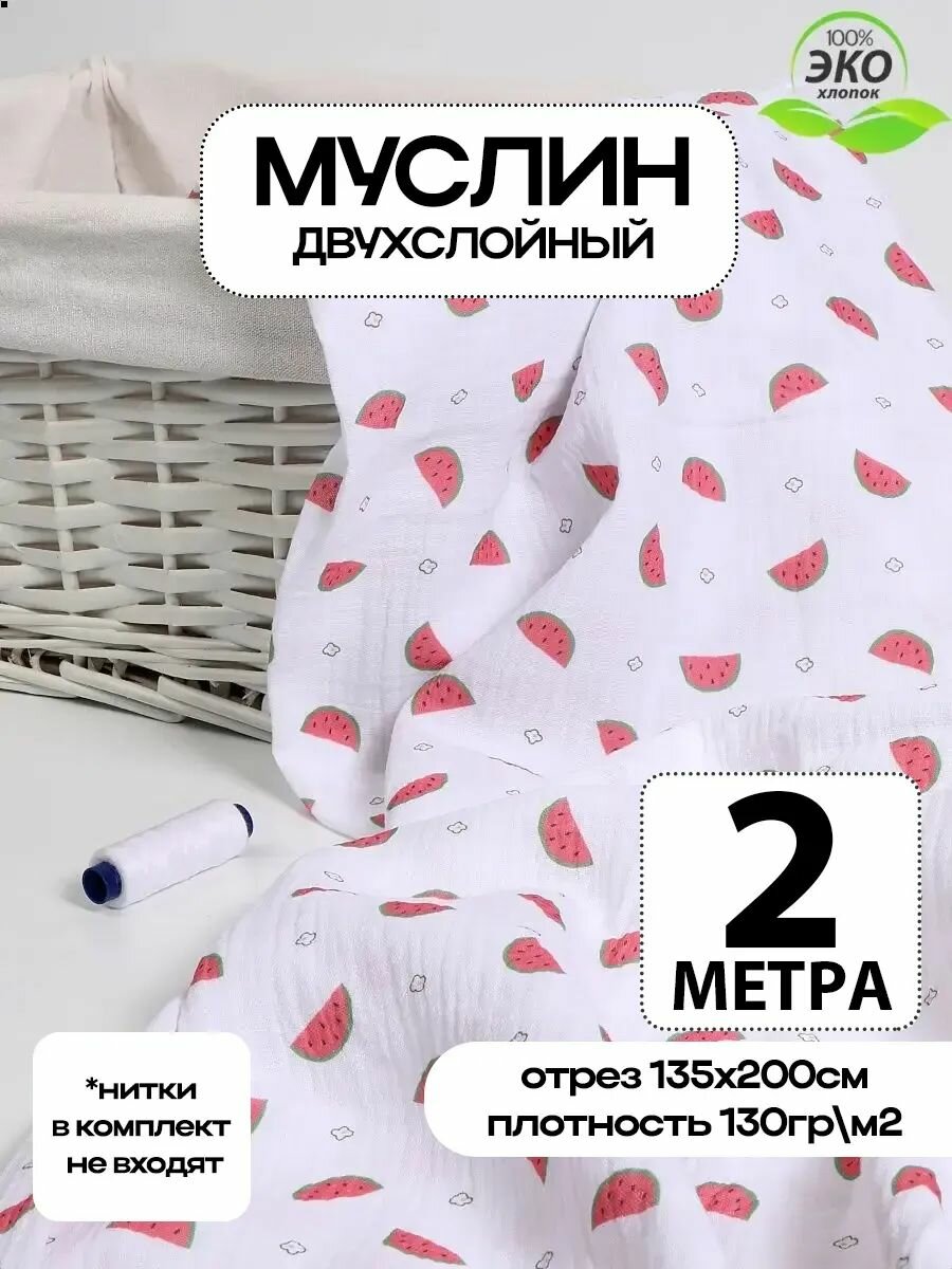 Ткань для шитья Муслин хлопок