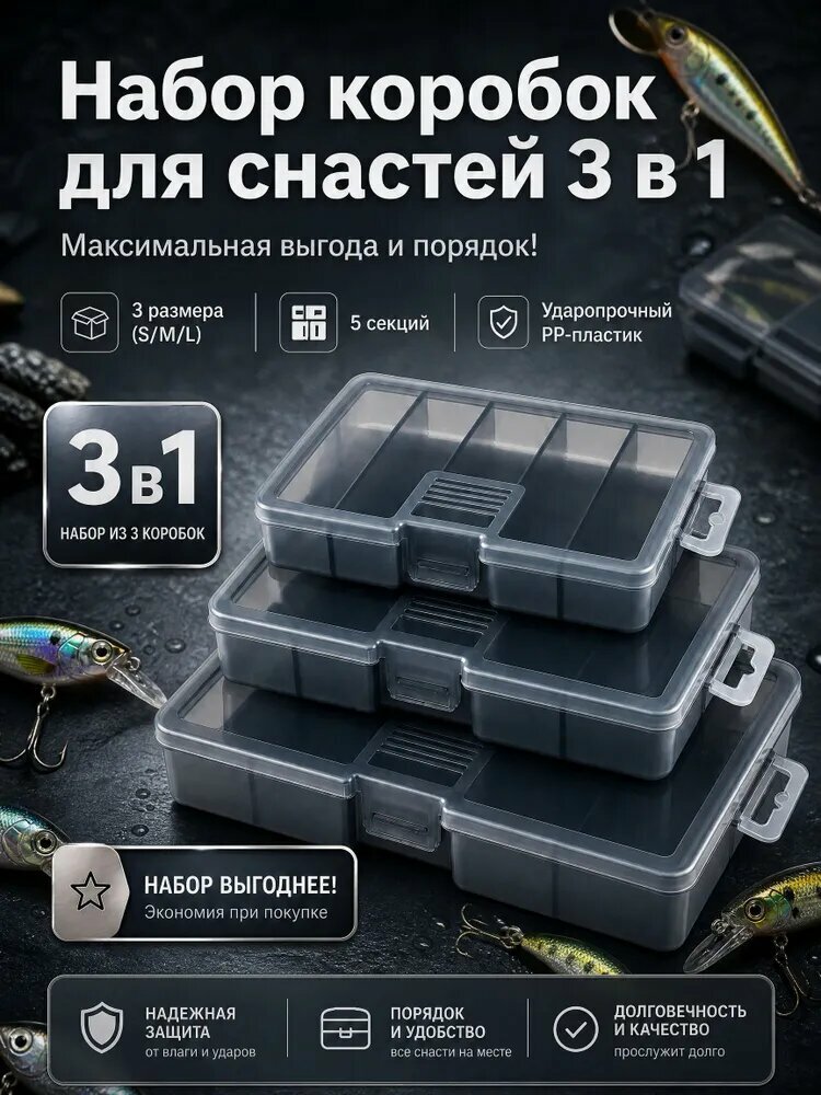 Набор коробок для снастей 3 шт, органайзер для рыбалки, для воблеров и блесен, 5 секций