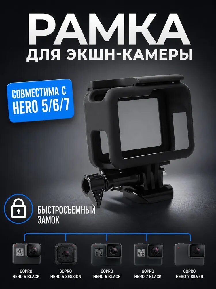 Крепление-рамка для экшн-камеры, совместимое с моделями Hero 5/6/7, защитный чехол с быстросъемным замком