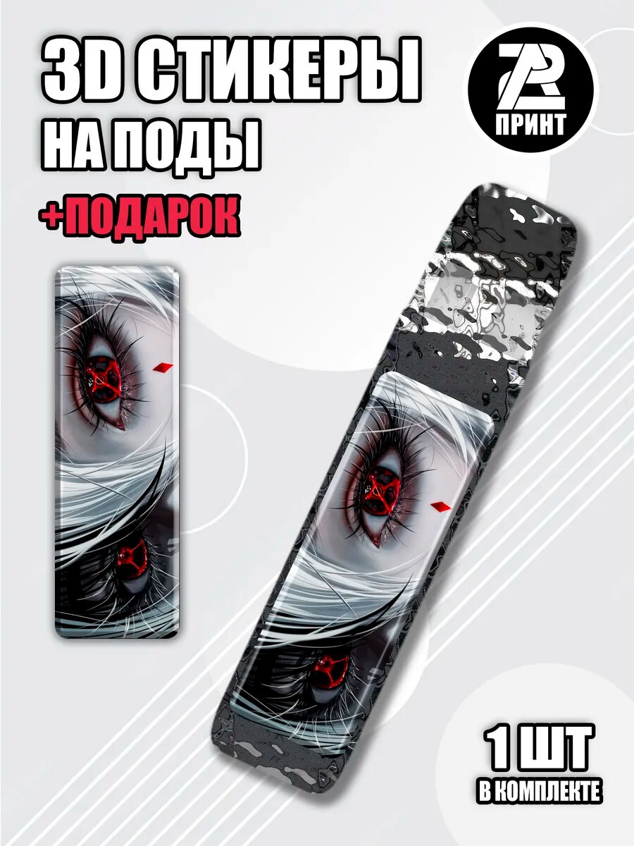 3Д наклейки на иксрос Аниме глаза