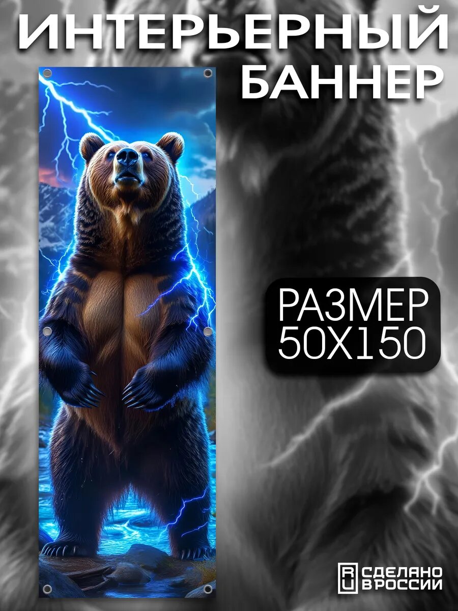 Постер на стену баннер 150х50 Медведь