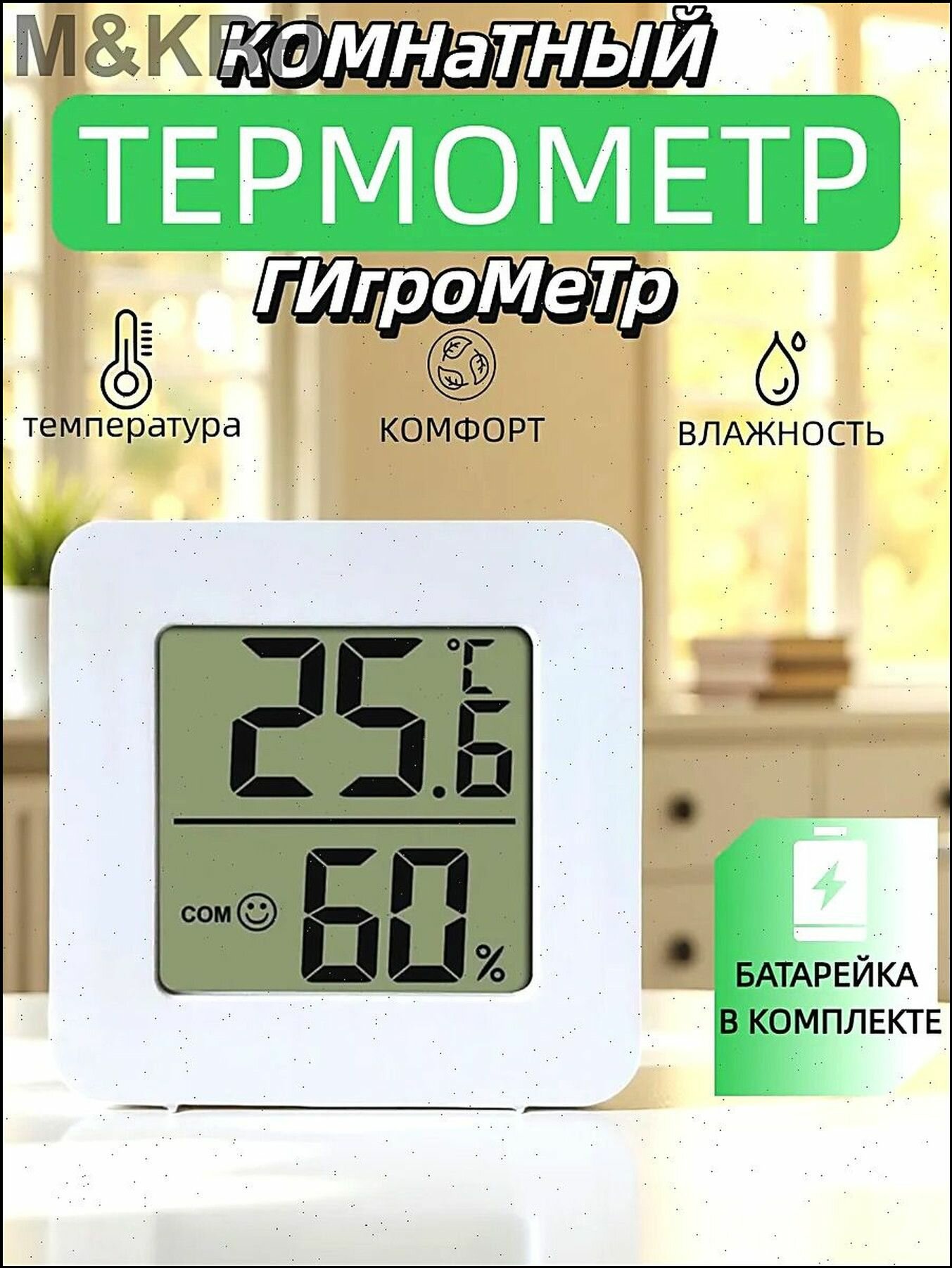 Гигрометр комнатный. Метеостанция. Цифровой измеритель влажности и температуры. Очень точные измерения. Термометр электронный. Термометр комнатный Berrcom