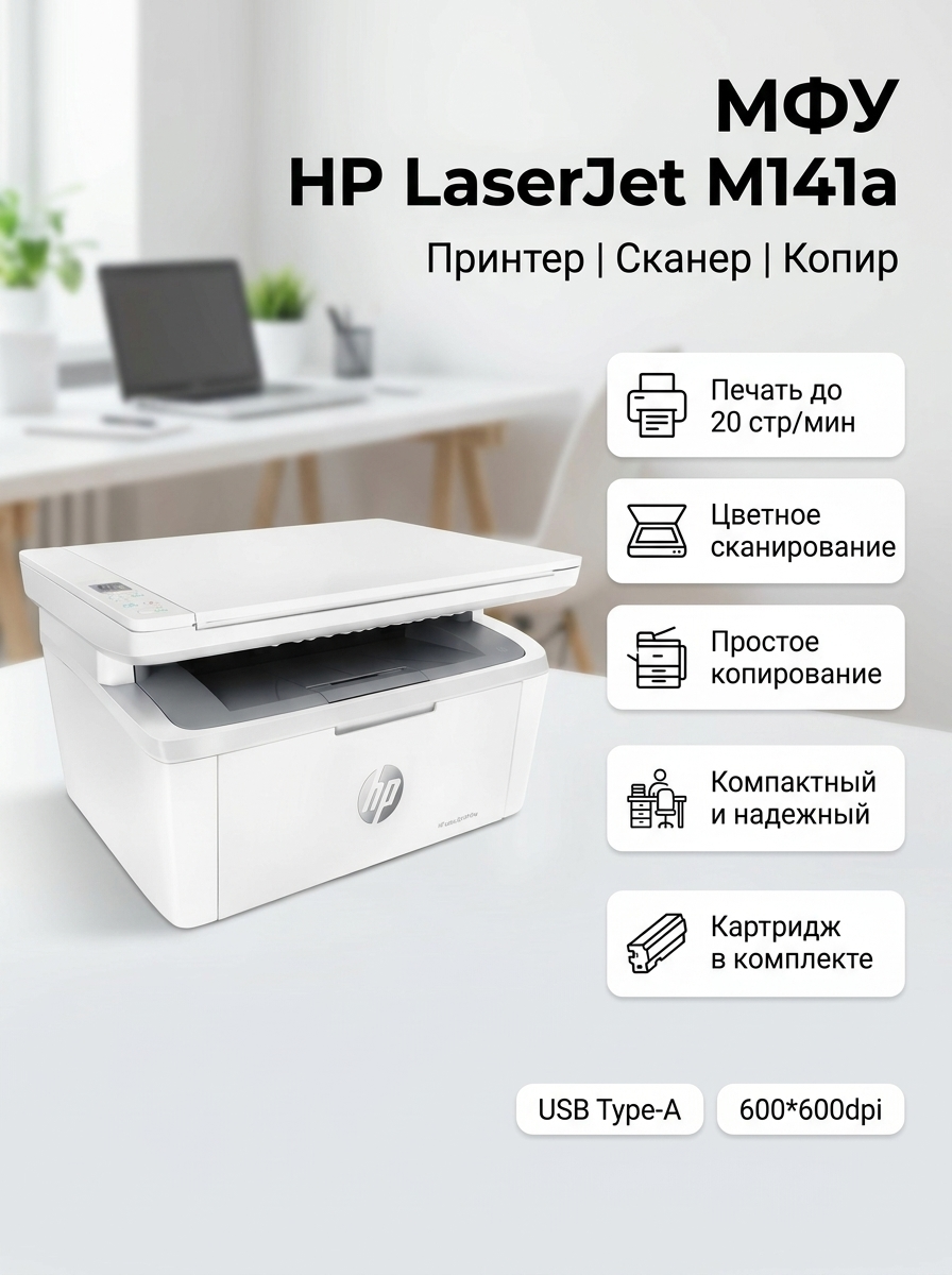 МФУ лазерный белый HP LaserJet M141a A4 лазерный, Копир, Принтеp, Сканеp