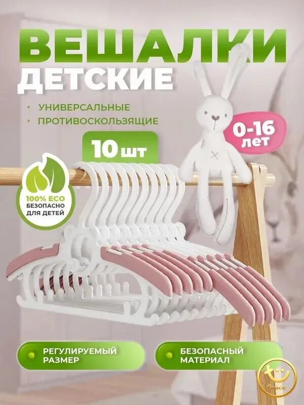Детские вешалки плечики 27 см 10 шт пластик белый, розовый